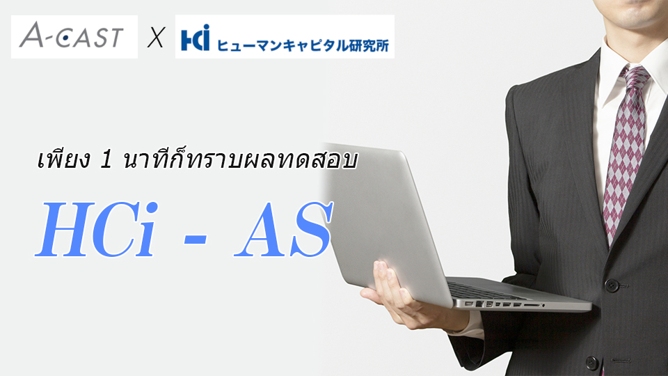 การทดสอบ HCi-AS ในเวอร์ชัน WEB ได้เริ่มขึ้นแล้ว | A-Cast (Thailand) Co ...